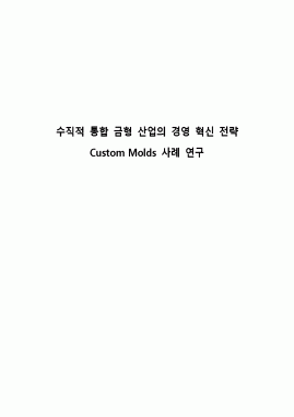 수직적 통합 금형 산업의 경영 혁신 전략 Custom Molds 사례 연구-1페이지