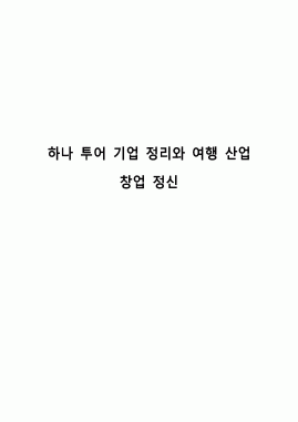 하나 투어 기업 정리와 여행 산업 창업 정신-1페이지