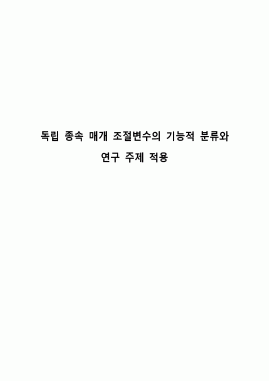 독립 종속 매개 조절변수의 기능적 분류와 연구 주제 적용-1페이지