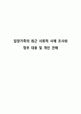 입양가족의 최근 사회적 사례 조사와 정부 대응 및 개인 견해-1페이지
