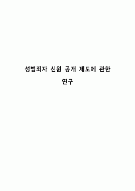 성범죄자 신원 공개 제도에 관한 연구-1페이지