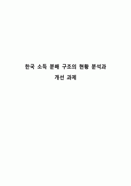 한국 소득 분배 구조의 현황 분석과 개선 과제-1페이지