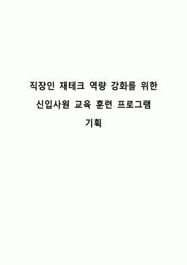 직장인 재테크 역량 강화를 위한 신입사원 교육 훈련 프로그램 기획-1페이지