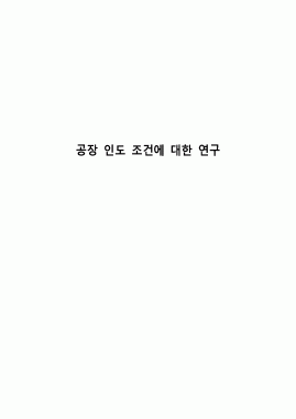 공장 인도 조건에 대한 연구-1페이지