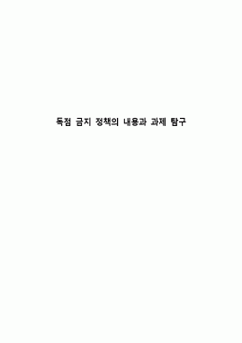독점 금지 정책의 내용과 과제 탐구-1페이지