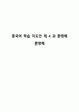 중국어 학습 지도안 제 4 과 환영해 환영해-1페이지