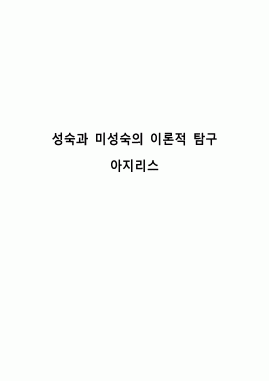 성숙과 미성숙의 이론적 탐구 아지리스-1페이지