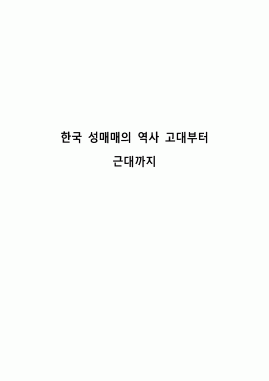 한국 성매매의 역사 고대부터 근대까지-1페이지