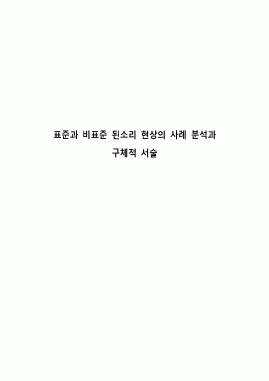 표준과 비표준 된소리 현상의 사례 분석과 구체적 서술-1페이지