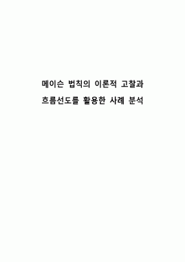 메이슨 법칙의 이론적 고찰과 흐름선도를 활용한 사례 분석-1페이지