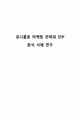 유니클로 마케팅 전략과 STP 분석 사례 연구-1페이지