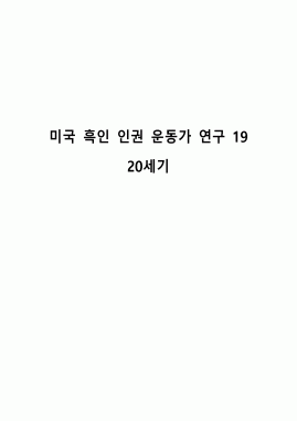 미국 흑인 인권 운동가 연구 19 20세기-1페이지