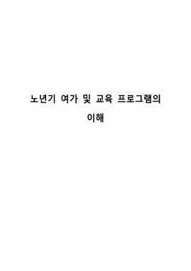 노년기 여가 및 교육 프로그램의 이해-1페이지