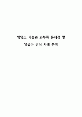 영양소 기능과 과부족 문제점 및 영유아 간식 사례 분석-1페이지