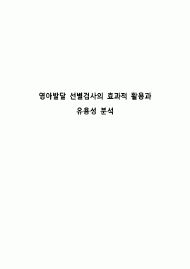 영아발달 선별검사의 효과적 활용과 유용성 분석-1페이지