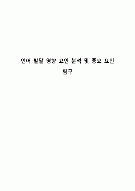 언어 발달 영향 요인 분석 및 중요 요인 탐구-1페이지