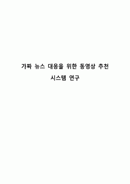 가짜 뉴스 대응을 위한 동영상 추천 시스템 연구-1페이지