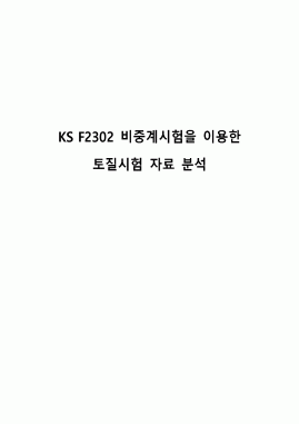KS F2302 비중계시험을 이용한 토질시험 자료 분석-1페이지