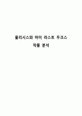 율리시스와 마이 라스트 두크스 작품 분석-1페이지