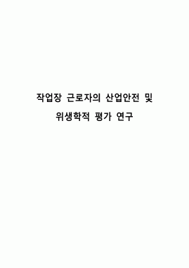 작업장 근로자의 산업안전 및 위생학적 평가 연구-1페이지