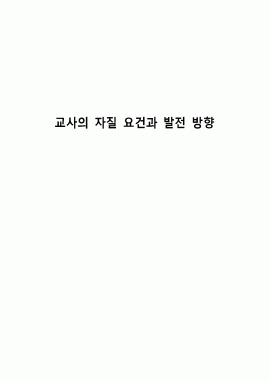 교사의 자질 요건과 발전 방향-1페이지