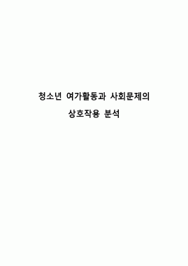 청소년 여가활동과 사회문제의 상호작용 분석-1페이지