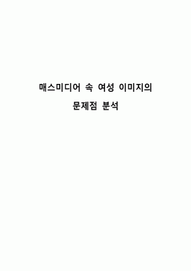 매스미디어 속 여성 이미지의 문제점 분석-1페이지