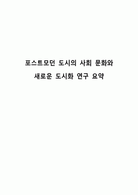 포스트모던 도시의 사회 문화와 새로운 도시화 연구 요약-1페이지