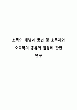 소독의 개념과 방법 및 소독제와 소독약의 종류와 활용에 관한 연구-1페이지