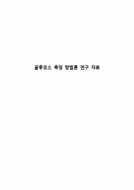 글루코스 측정 방법론 연구 자료-1페이지