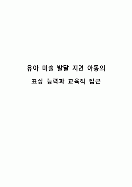 유아 미술 발달 지연 아동의 표상 능력과 교육적 접근-1페이지