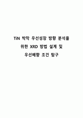 TiN 박막 우선성장 방향 분석을 위한 XRD 방법 설계 및 우선배향 조건 탐구-1페이지