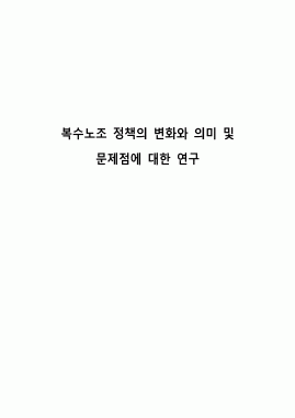 복수노조 정책의 변화와 의미 및 문제점에 대한 연구-1페이지