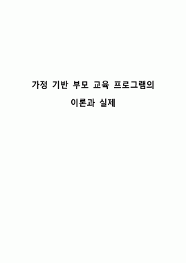 가정 기반 부모 교육 프로그램의 이론과 실제-1페이지