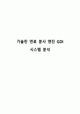 가솔린 연료 분사 엔진 GDI 시스템 분석-1페이지