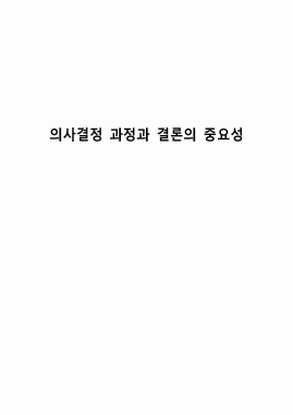 의사결정 과정과 결론의 중요성-1페이지
