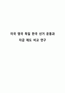 미국 영국 독일 한국 선거 운동과 자금 제도 비교 연구-1페이지