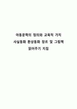아동문학의 정의와 교육적 가치 사실동화 환상동화 장르 및 그림책 읽어주기 지침-1페이지