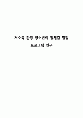 저소득 환경 청소년의 정체감 발달 프로그램 연구-1페이지