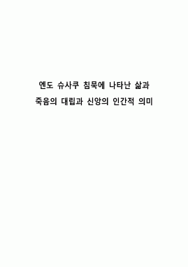 엔도 슈사쿠 침묵에 나타난 삶과 죽음의 대립과 신앙의 인간적 의미-1페이지