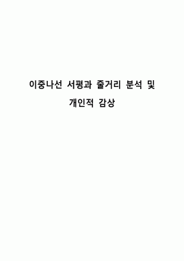 이중나선 서평과 줄거리 분석 및 개인적 감상-1페이지