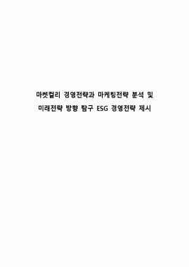 마켓컬리 경영전략과 마케팅전략 분석 및 미래전략 방향 탐구 ESG 경영전략 제시-1페이지