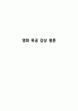 영화 묵공 감상 평론-1페이지