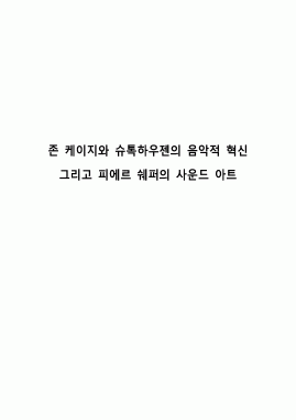 존 케이지와 슈톡하우젠의 음악적 혁신 그리고 피에르 쉐퍼의 사운드 아트-1페이지