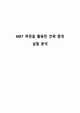 MRT 측정을 활용한 건축 환경 실험 분석-1페이지