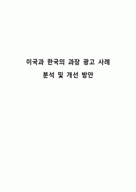 미국과 한국의 과장 광고 사례 분석 및 개선 방안-1페이지