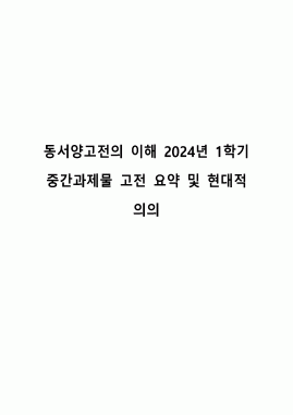 동서양고전의 이해 2024년 1학기 중간과제물 고전 요약 및 현대적 의의-1페이지