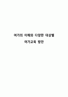 여가의 이해와 다양한 대상별 여가교육 방안-1페이지