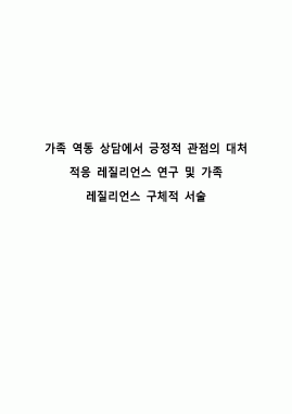 가족 역동 상담에서 긍정적 관점의 대처 적응 레질리언스 연구 및 가족 레질리언스 구체적 서술-1페이지