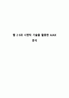웹 2 0과 시맨틱 기술을 활용한 AJAX 분석-1페이지